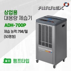 [ADH-700P] 에어렉스 제습기 50~90평형 (펌프) > 제습기 - 리웰몰
